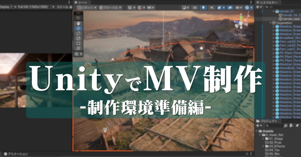 Unity MV制作の基本的な流れ-制作環境構築-｜0to1@reiwan
