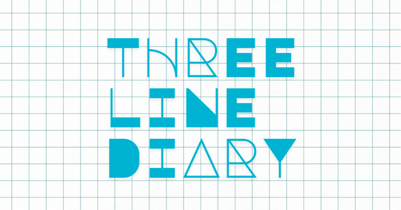 【3行日記】2026年1月18日(日)｜やなせ桔梗｜Yanase Kikyo