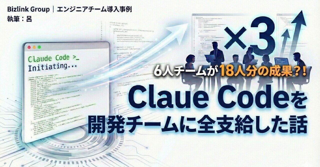 Claude Codeを開発チームに全支給した話｜Bizlink Group