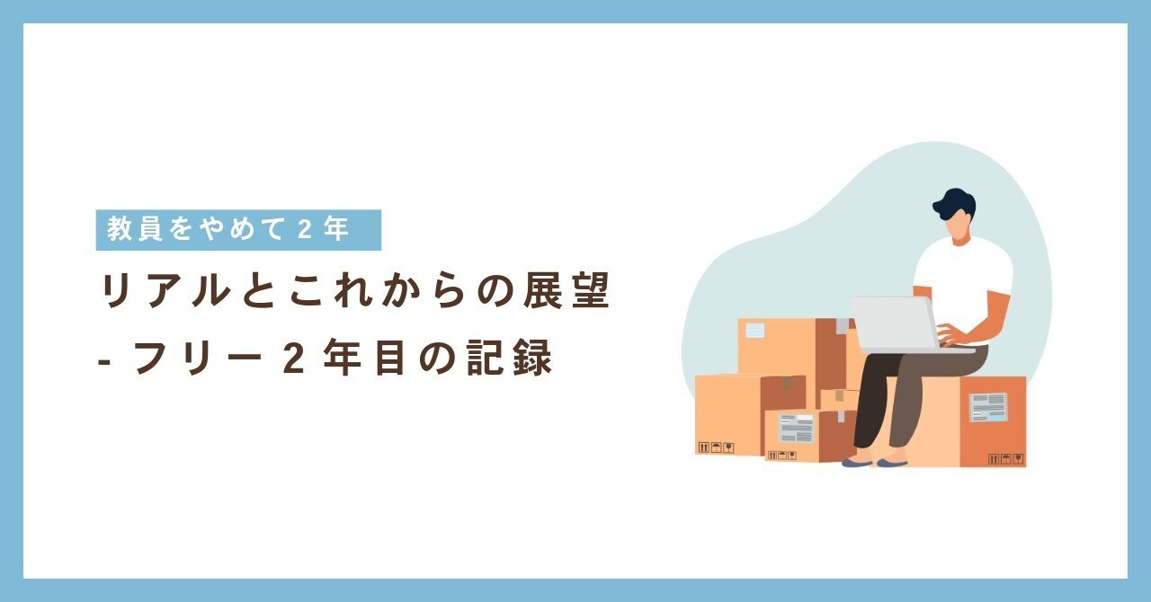 教員を辞めて2年 | リアルとこれからの展望—フリー2年目の記録｜Kosuke Inokuchi（ミライガイド）