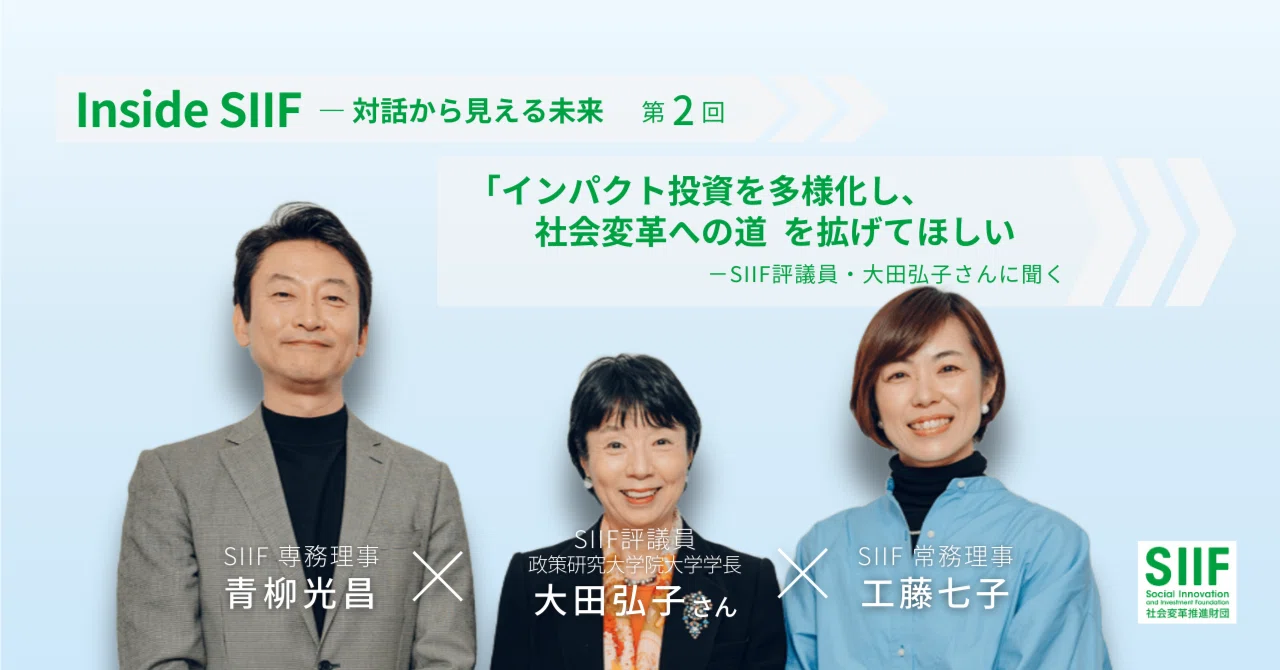 Inside SIIFー対話から見える未来 第2回 「インパクト投資を多様化し、社会変革への道を拡げてほしい」ーSIIF評議員・大田弘子さんに ...