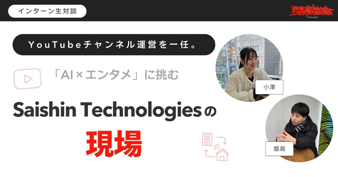 インターン生対談｜未経験からYouTubeチャンネル運営を一任。「AI×エンタメ」に挑むサイシンテクノロジーズの現場｜Saishin ...