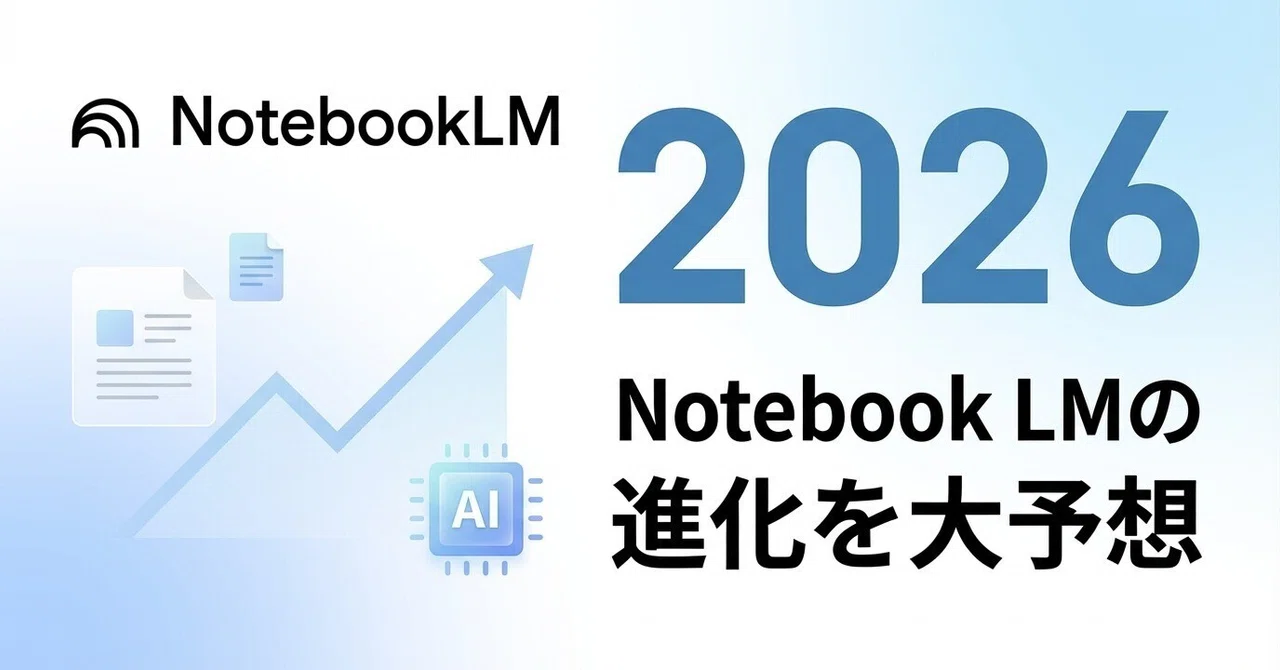 2026年、Notebook LMはどう変わる？今年のNotebook LMの進化を大予想！｜Canal_AI研究所