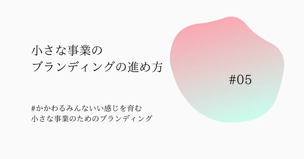 小さな事業のブランディングの進め方 #05｜higean