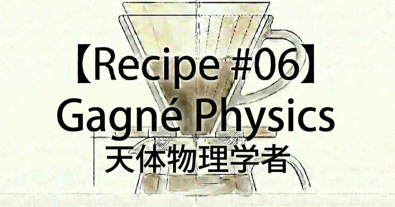 【Recipe #06】Gagné Physics｜天体物理学者が解明した「微粉の制御」の淹れ方｜T/K Coffee Log