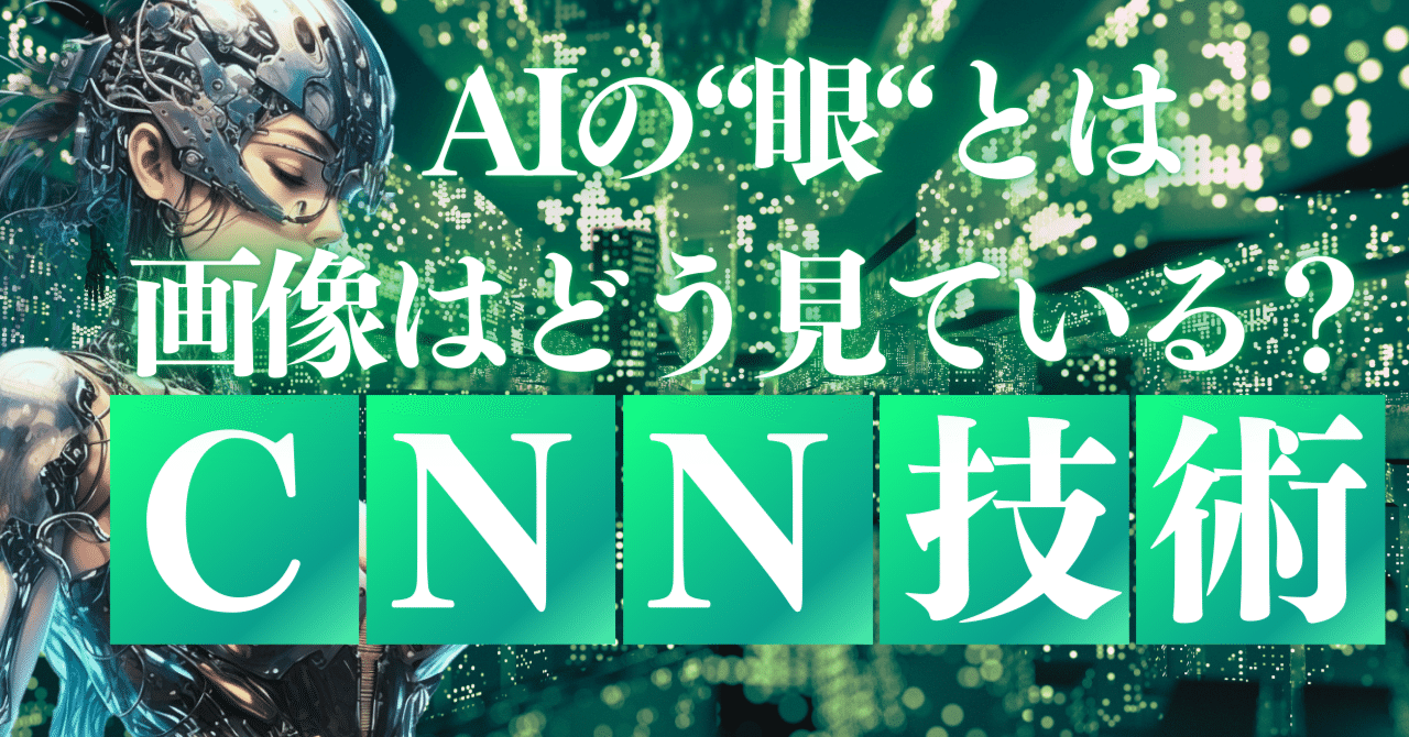 CNN：AIが画像を「見る」仕組み - フィルターが生む画像認識の革命｜コシ