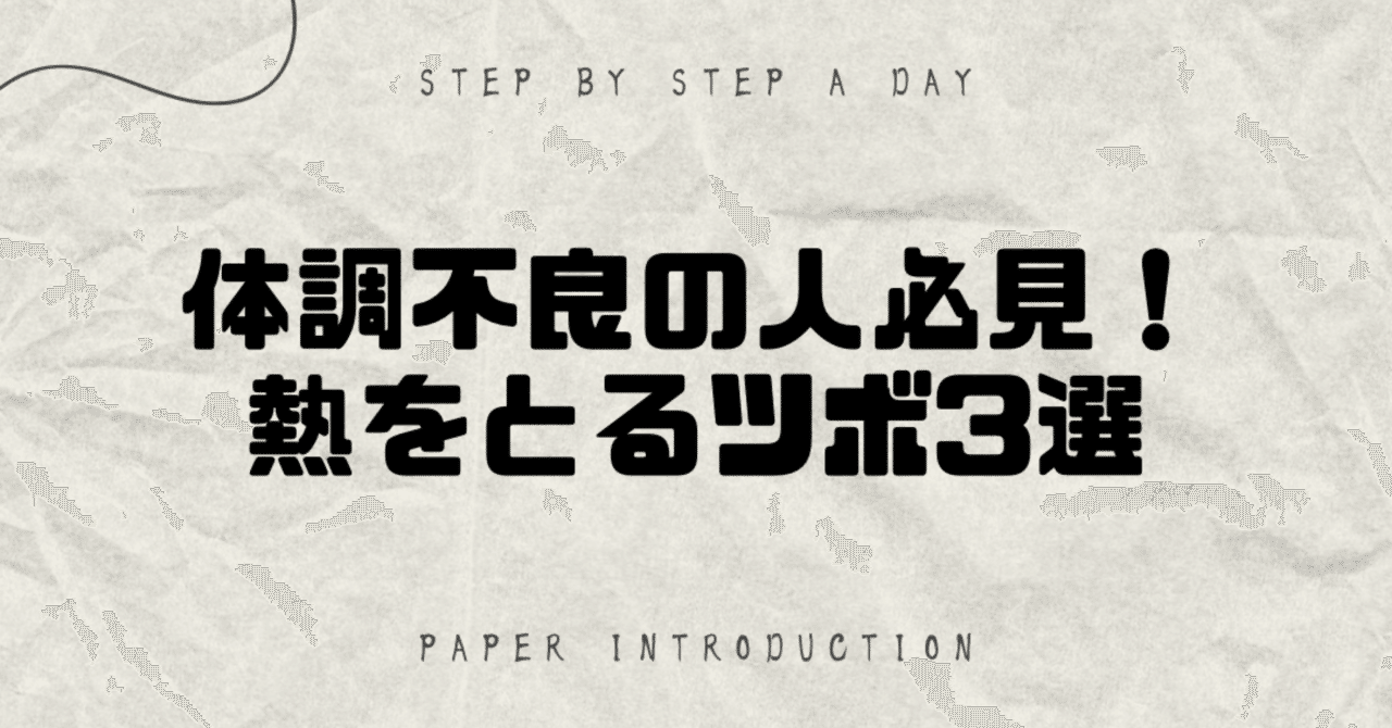 体調不良を早く治したい人必見！熱をとるツボ3選｜motoki_EBN