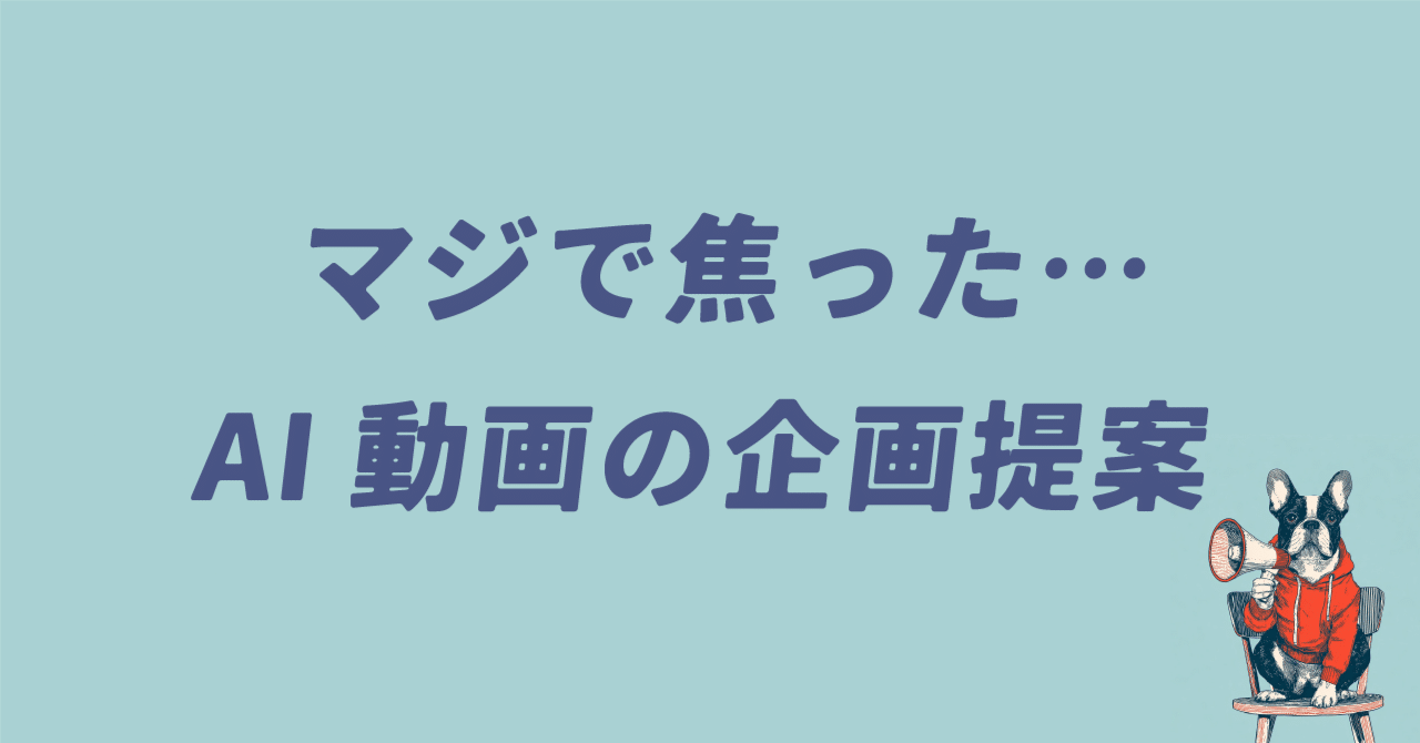 AI動画の企画提案で刺さった一言「まず動画を見せて」｜Norihiko /AI Creative Director