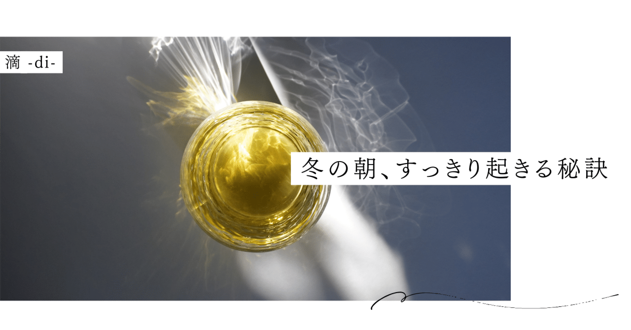 冬の朝、すっきり起きる秘訣｜しずく | 台湾茶とコーヒーとカメラ