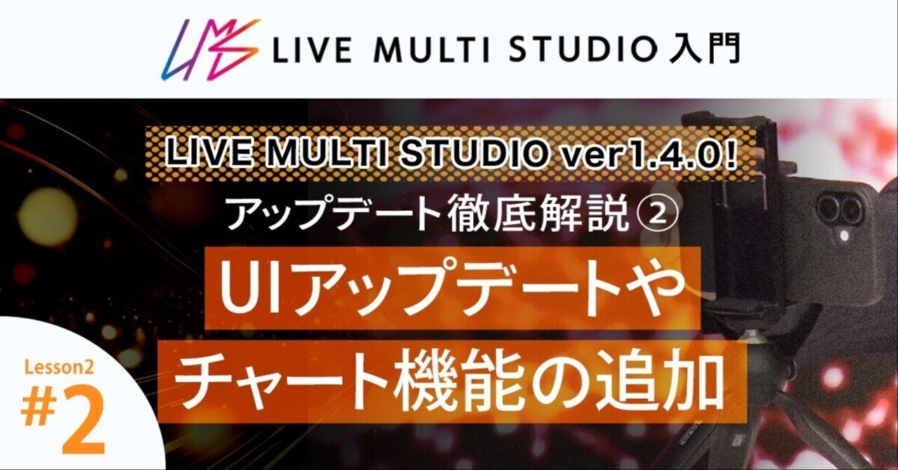 LIVE MULTI STUDIO ver1.4.0!アップデート徹底解説②｜Live Multi Studio
