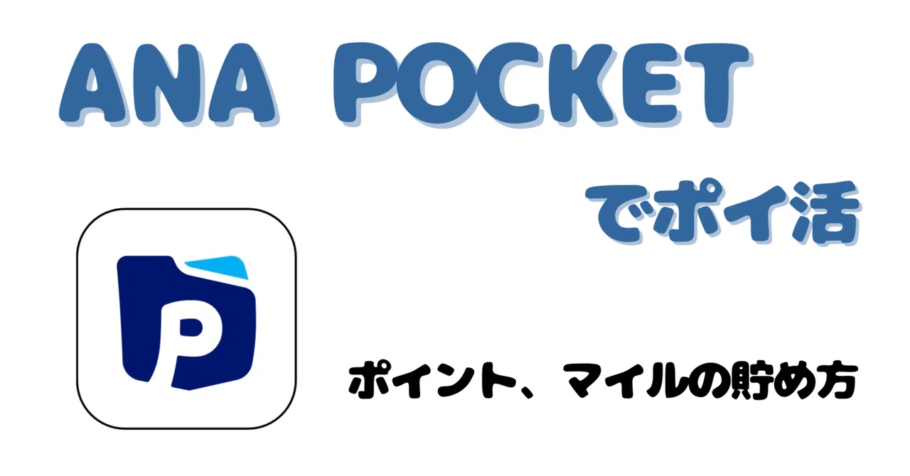 ANA Pocket アプリの使い方 ｜ 詳しいポイント、マイルの貯め方 ｜紹介リンクあり｜___lovesong___