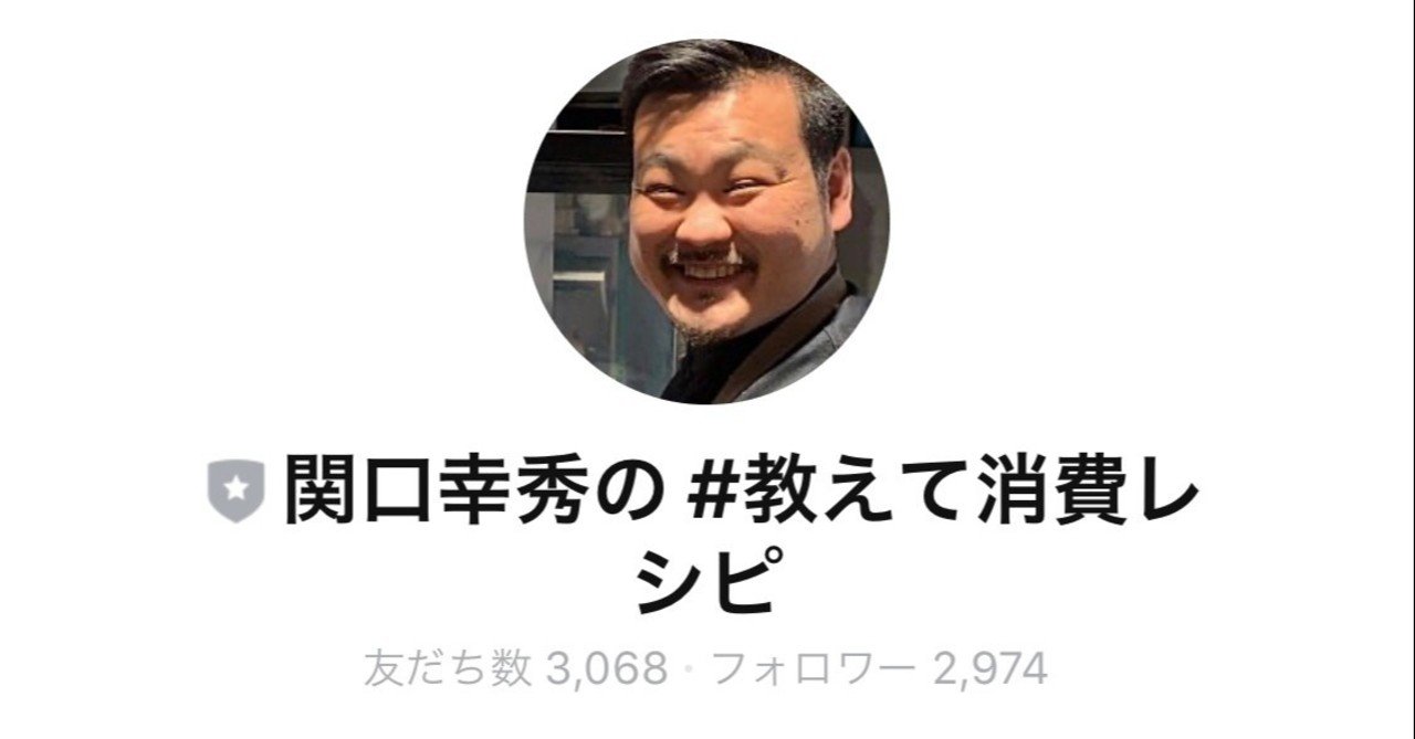 Work｜公式LINE「関口幸秀の #教えて消費レシピ」運営と管理｜江六前一郎｜Ichiro Erokumae｜Food HEROes代表