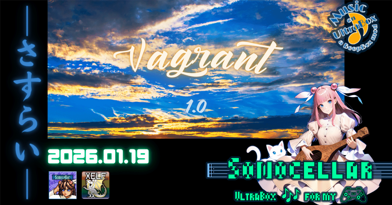 🎶 🧭🐾 Vagrant 1.0 ―さすらい―【毎日 新作/更新インスト自作曲|🎶Sonocellar日報📰】｜XELF 🐉 ゼルフ | 🎶 ...
