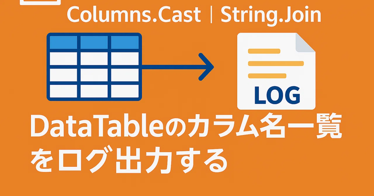 UiPath｜DataTable操作｜Columns.Cast + String.Join｜DataTableのカラム名一覧をログ出力する ...