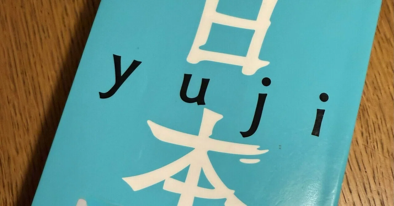 『日本』yuji、光文社（2022）｜樹木も人も笑顔に、樹木医mimi