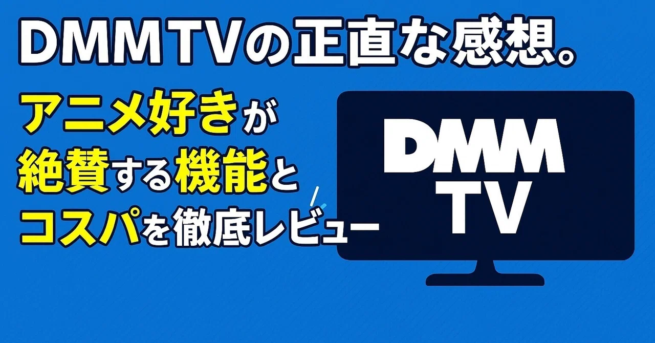 DMM TVの正直な感想。アニメ好きが絶賛する機能とコスパを徹底レビュー｜DoDoDoブログ