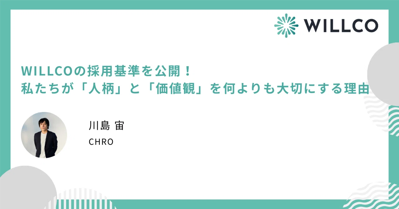 WILLCOの採用基準を公開！私たちが「人柄」と「価値観」を何よりも大切にする理由｜株式会社WILLCO