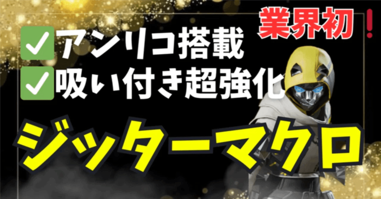【APEX】プレ7名と開発した、アンリコ搭載ジッターマクロ ｜優良記事販売局