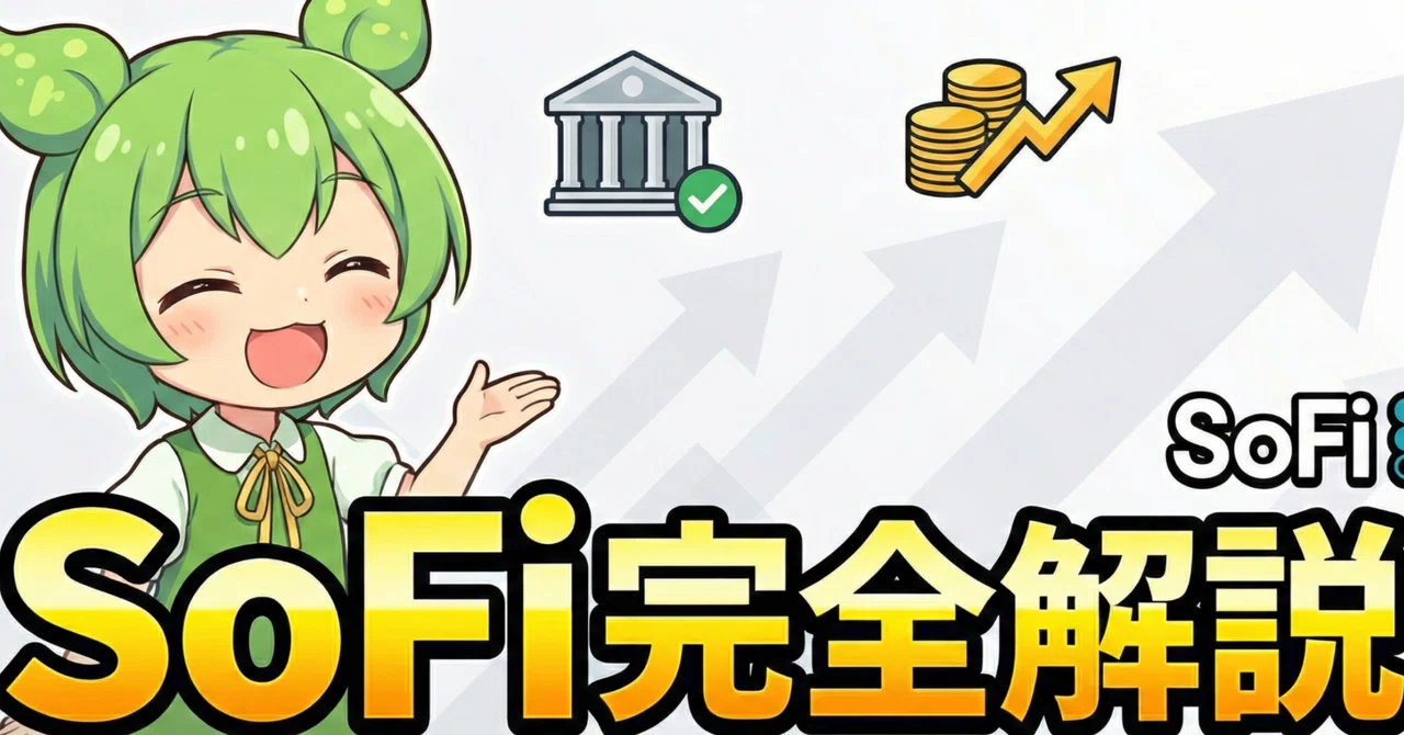 【企業解説】株価爆騰のフィンテック企業「SoFi（ソーファイ）」とは？ 楽天経済圏を超える「金融スーパーアプリ」の全貌｜なりきりずんだもん