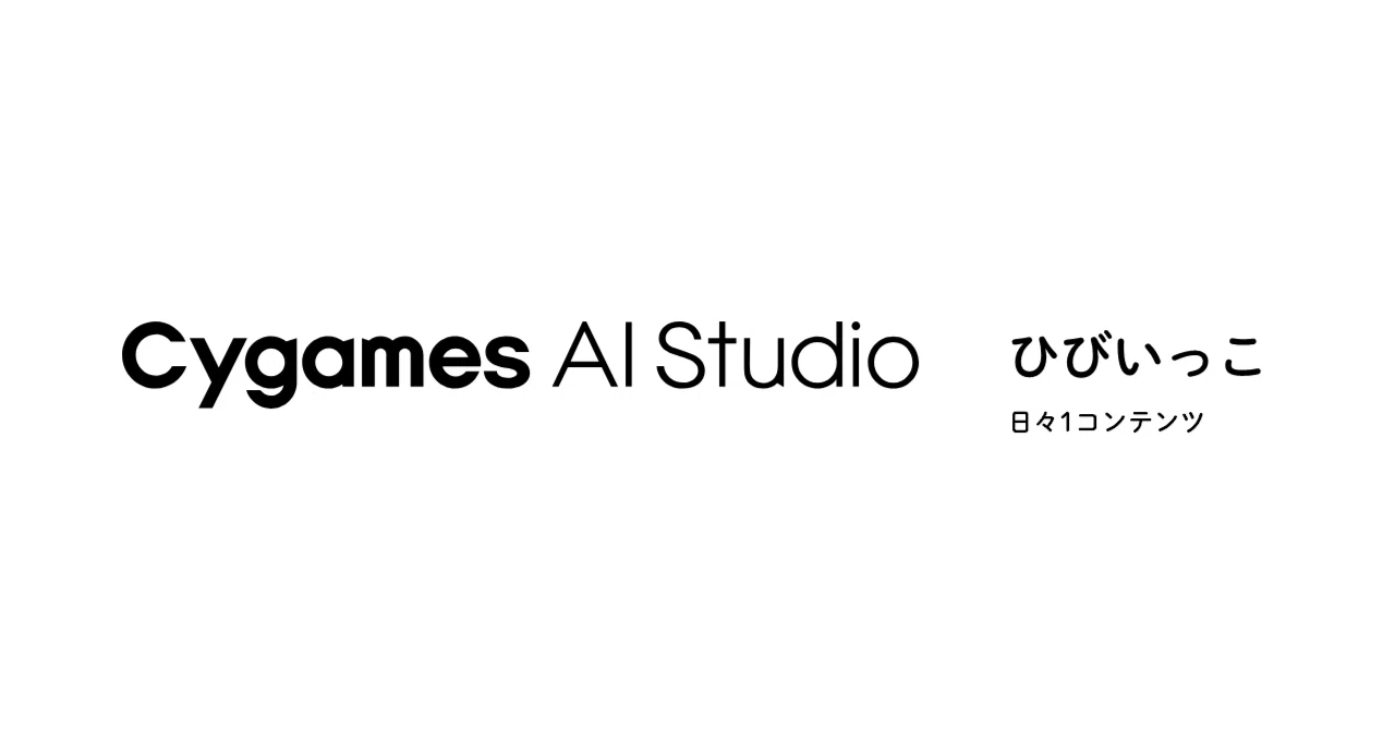 ひびいっこ ＃158 Cygames AI Studio｜とるて。
