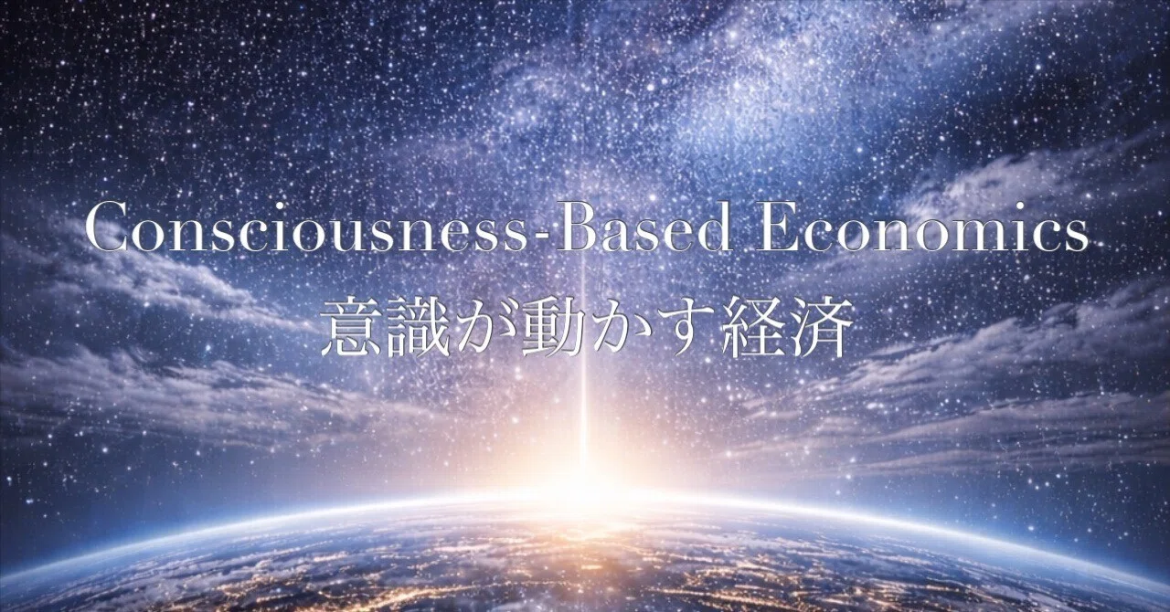 Consciousness-Based Economics — 意識が動かす経済｜宇宙創造ユニバーシティ