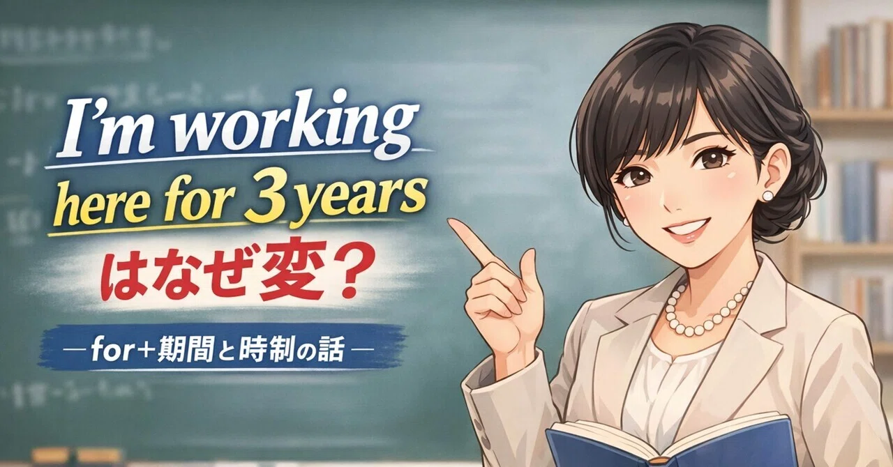 I’m working here for 3 years はなぜ変？｜Akey Note