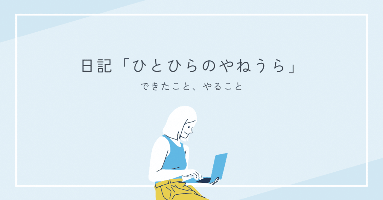 日記:ひとひらのやねうら/Wickで久しぶりにマンガを読んでます(2026.1.20)｜ヤネウラミシンstyle