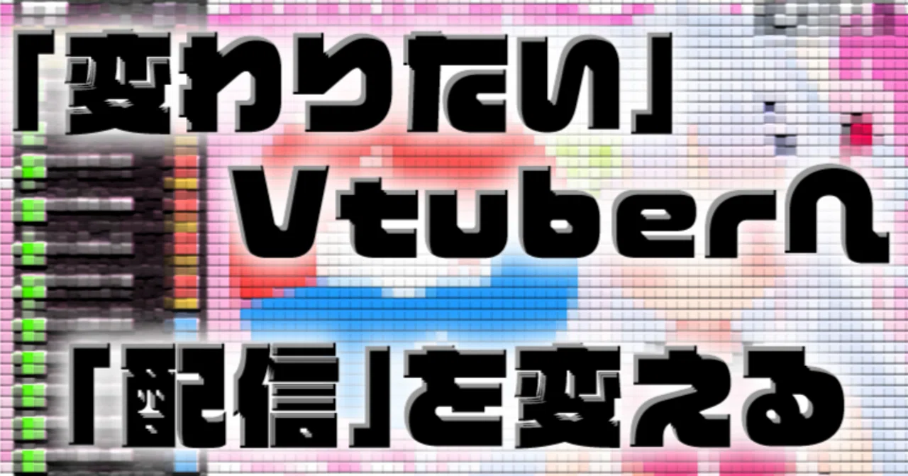 Vtuberの配信が変わっていくワケ【企画配信について】｜Eve Create＠taro／企画配信を広めたい