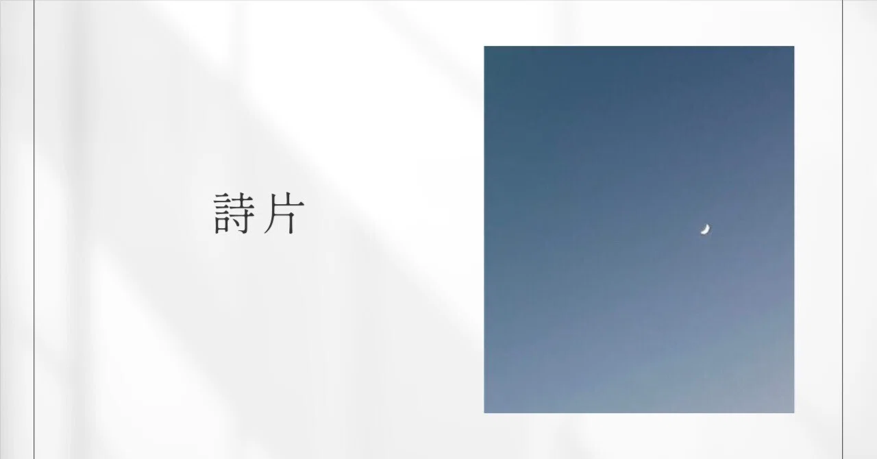 詩片#12 「ひとりを照らせ」｜anagon