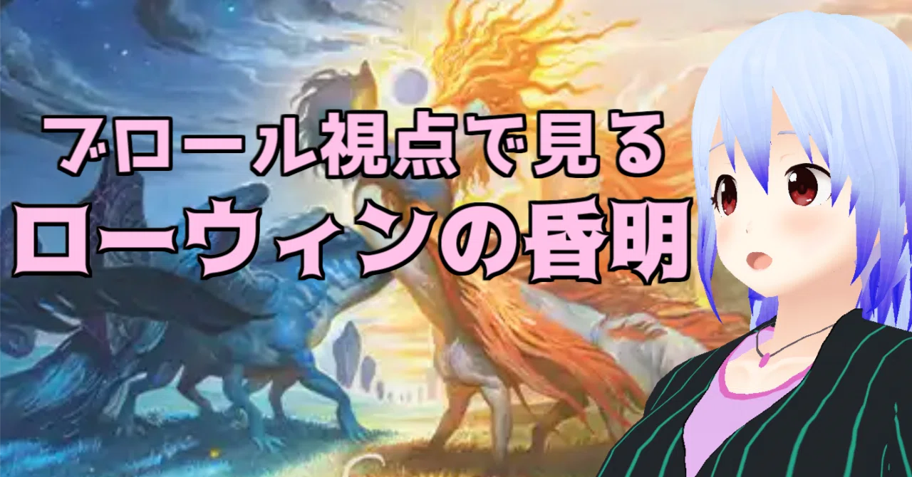 ブロール視点で見る！ ローウィンの昏明｜重寝 累花
