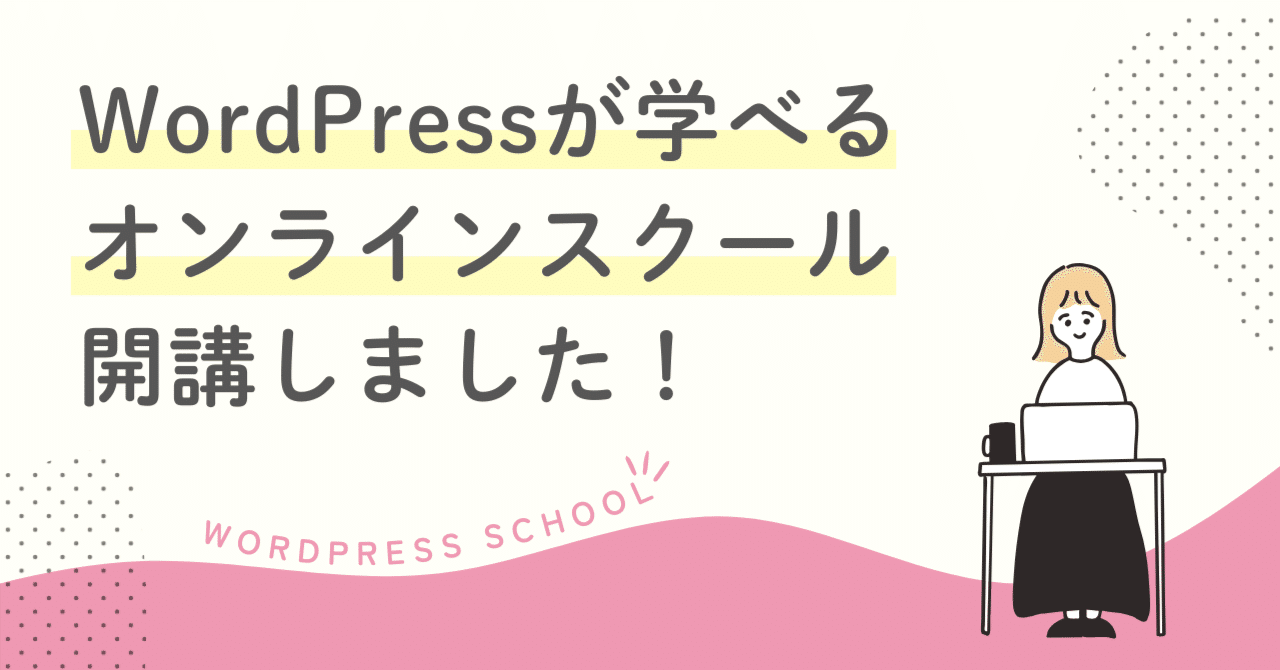 WordPressでのWeb制作が学べる女性向けのオンラインスクールを開講しました｜Luminous Kumi