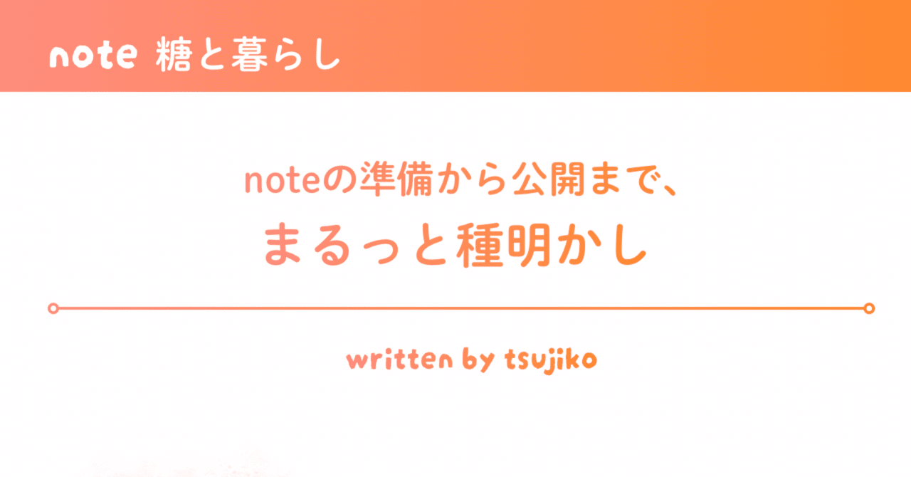 28*noteの準備から公開まで、まるっと種明かし｜糖と暮らし、つじこ
