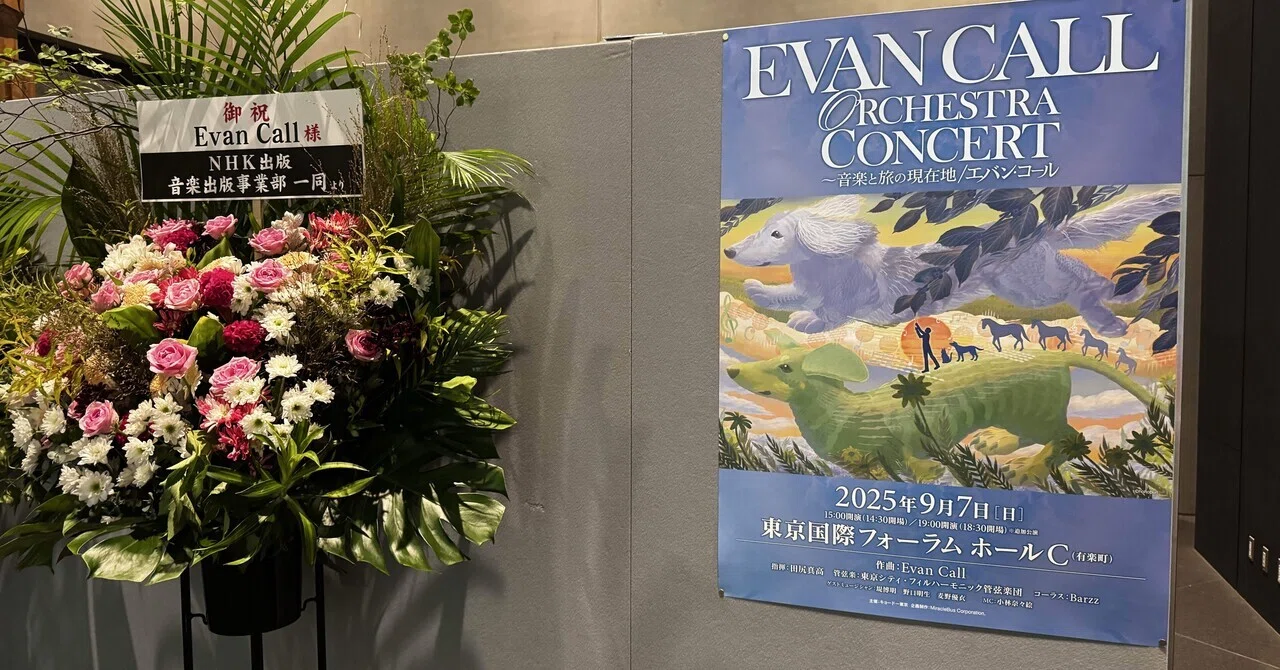 Evan Call Orchestra Concert―音楽と旅の現在地―｜鮭ノート！