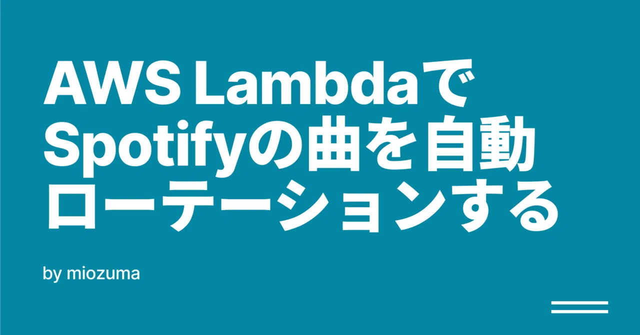 【コード付き】Spotifyのお気に入り曲を10日後に自動で別のプレイリストへ移動させる仕組みを作った｜ミオズマ
