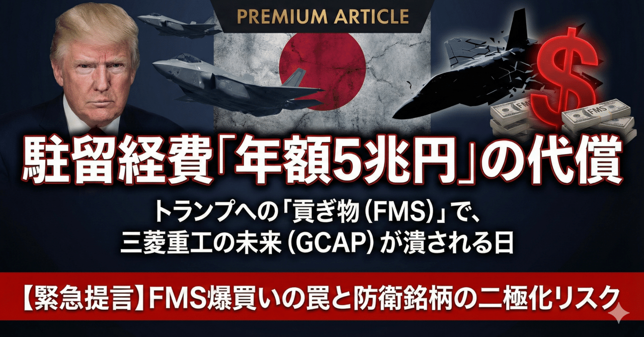 Day4:駐留経費「年額5兆円」の代償。トランプへの「貢ぎ物（FMS）」で、三菱重工の未来（GCAP）が潰される日｜Global ...