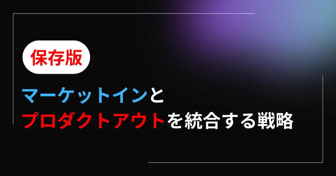 「こだわり」が「独りよがり」に変わる前に。｜マーケットインとプロダクトアウトを統合する戦略｜竹内 力哉｜マーケティングコンサルタント
