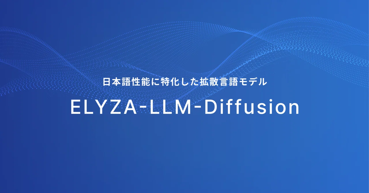 高速な文章生成を可能にする日本語拡散言語モデル「ELYZA-LLM-Diffusion」を開発、商用利用可能な形式で公開｜株式会社ELYZA ...