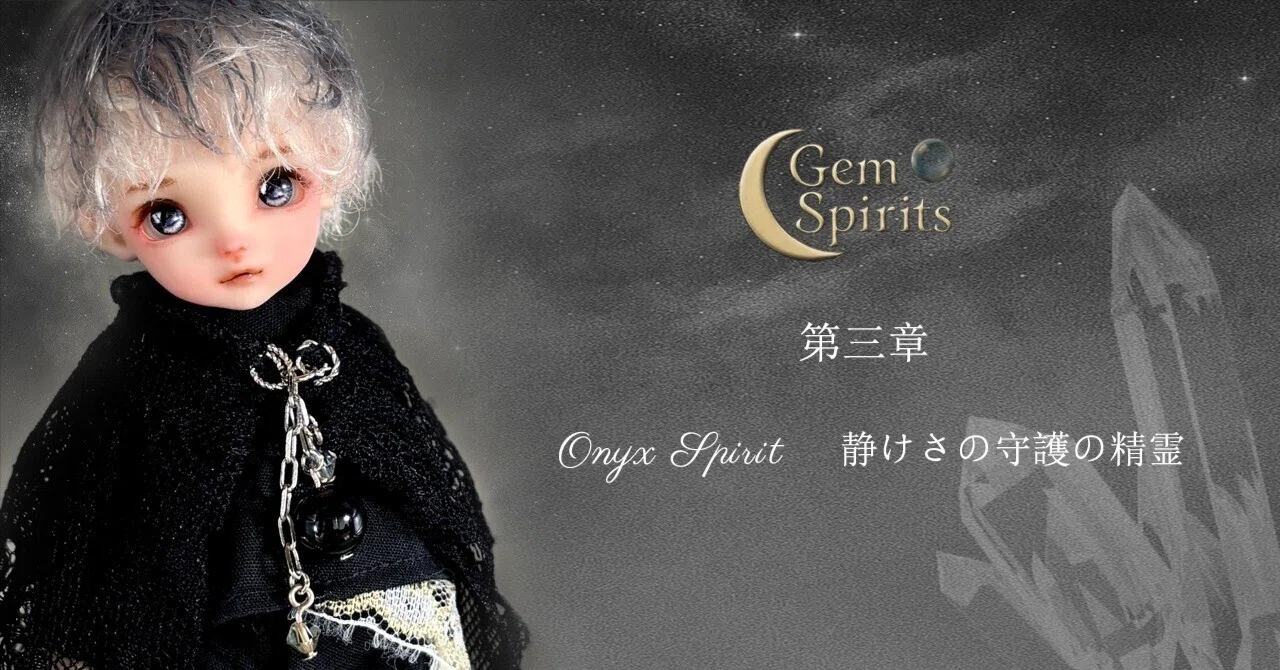 第三章：Onyx Spirit ― 静けさの守護の精霊｜larimar