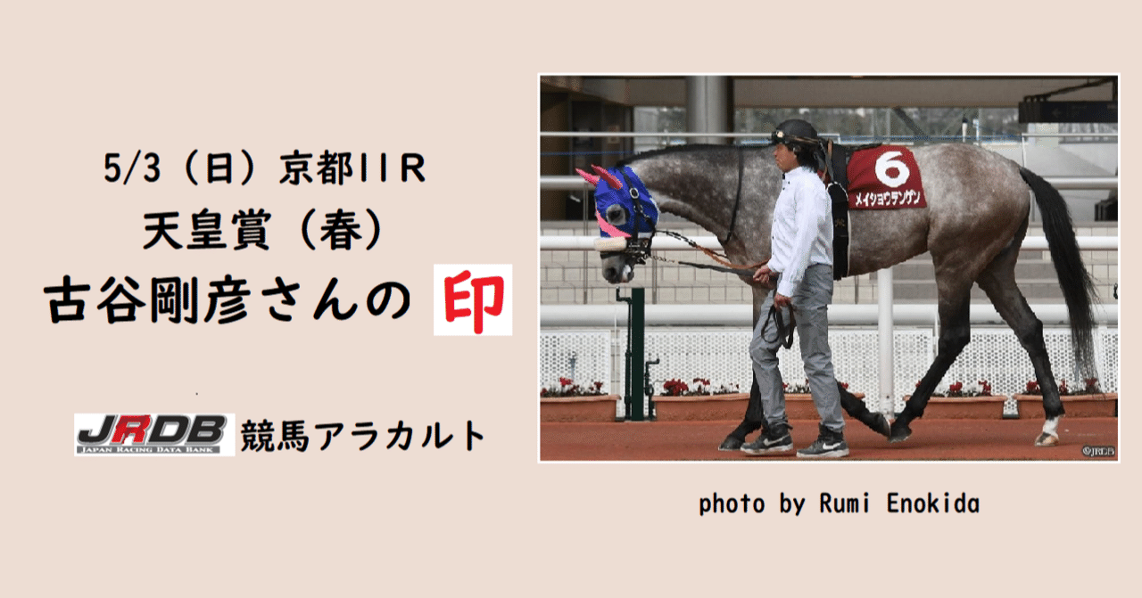 5/3（日）京都11R 天皇賞（春） 古谷 剛彦さんの印｜JRDB 競馬アラカルト｜note