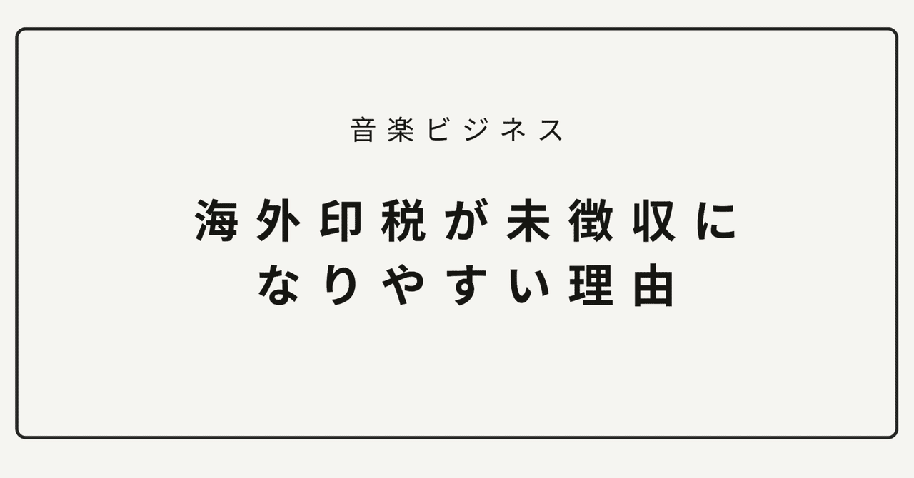海外印税が未徴収になりやすい理由｜MuBiz（ミュービズ）