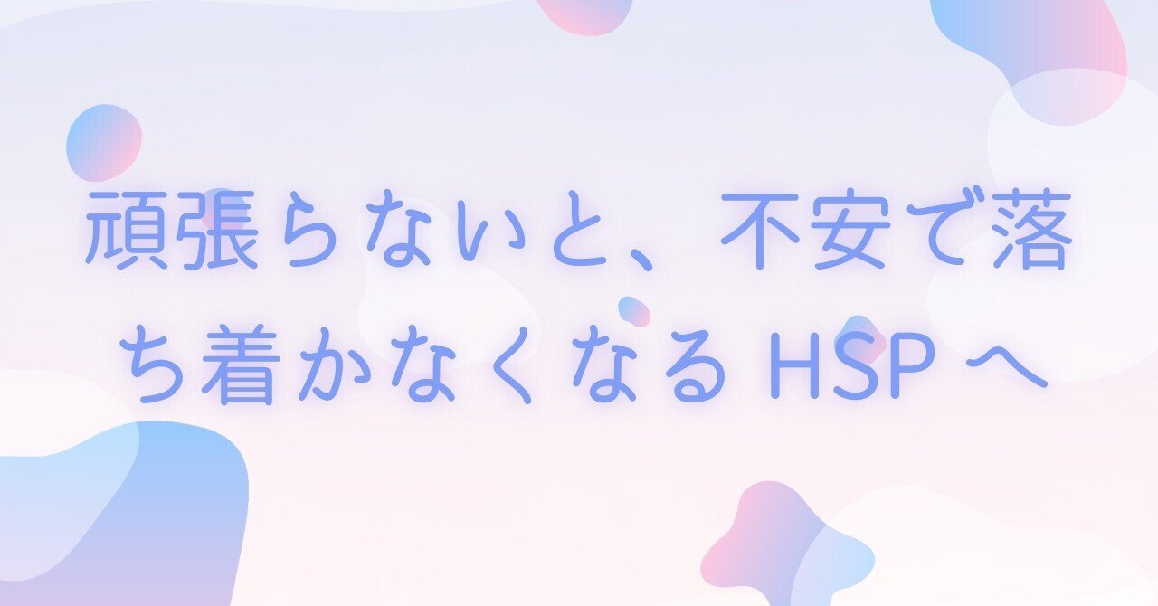 頑張らないと、不安で落ち着かなくなるHSPへ｜HSPの回復ノート｜体験談と小さな処方箋