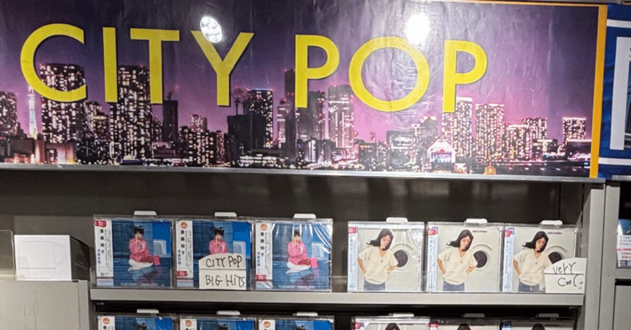 シティ・ポップとはそもそも何か？ その2：発掘、捏造、無限増殖するシティ・ポップ｜溝口（Takumu KONDO）