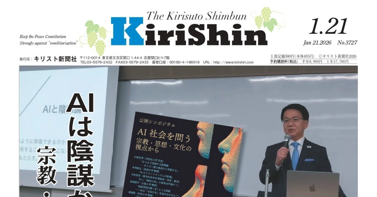 「キリ新」電子版 2026年1月21日付（メルマガ 第265号）｜松谷信司＠キリスト新聞
