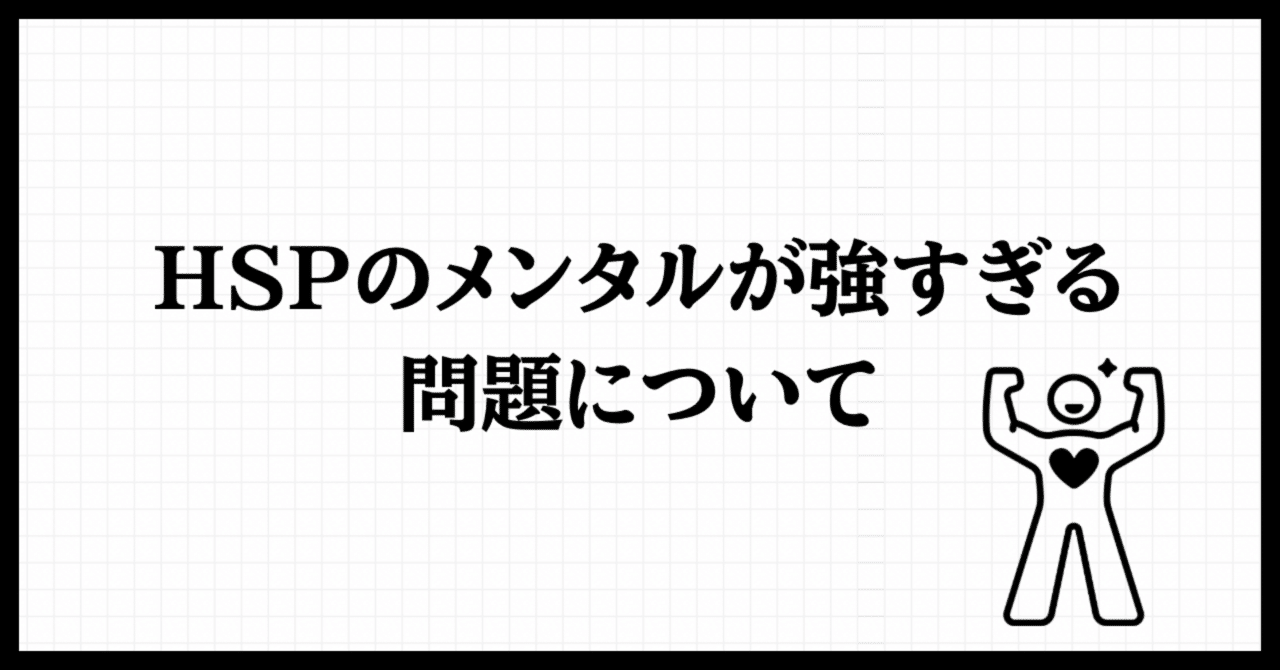 HSPのメンタルが強すぎる問題について｜nao | HSPだからできる起業