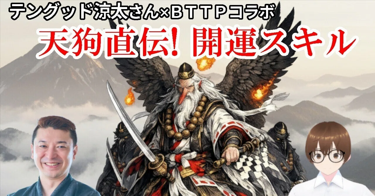 【テングッド涼太さん×BTTPコラボ】天狗に教わった開運スキル【 が大切＋下北沢タイムリープ新情報】｜BTTP