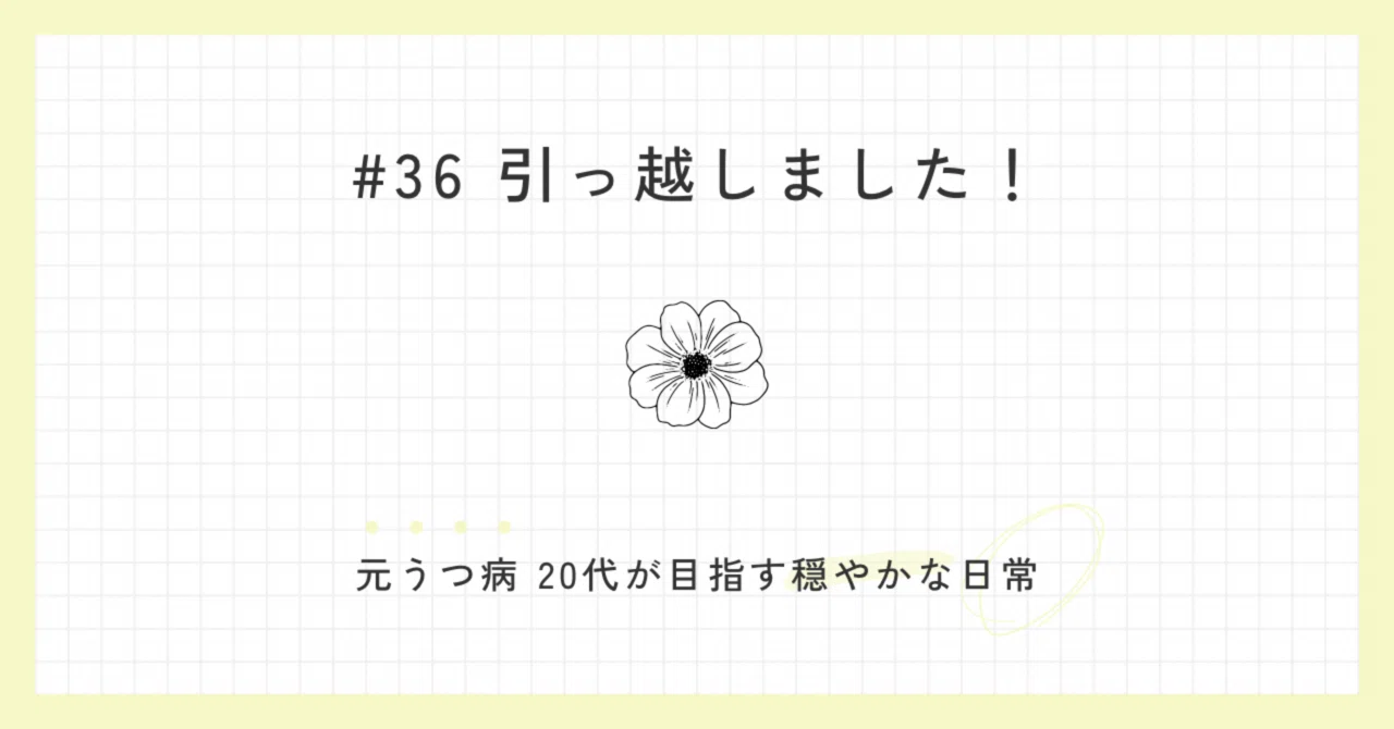 引っ越しました！これを機にInstagram開設します！｜うつ病｜HSP｜INFJ｜引越し｜｜momo｜繊細さんが目指す穏やかな日常