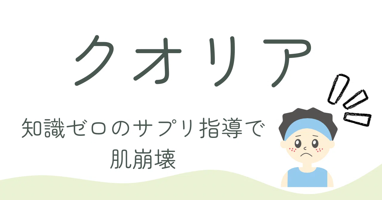 Qualia: Skin collapse due to zero-knowledge supplement guidance｜mamiko0320