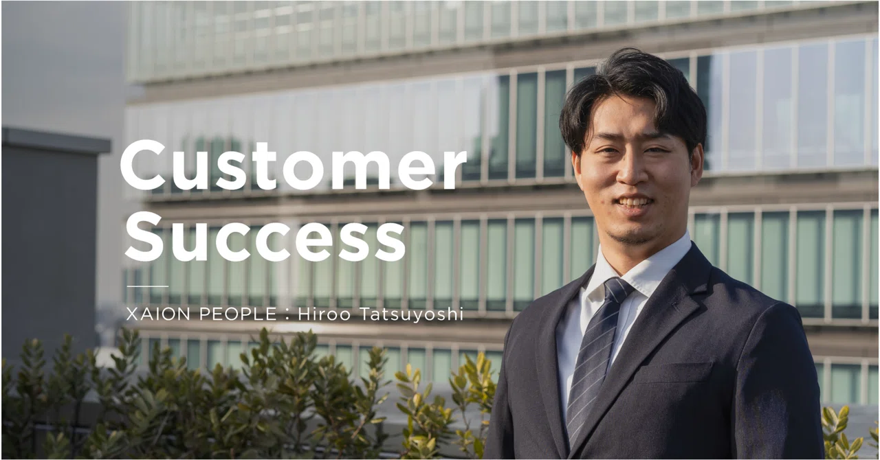 顧客の歩みを止めない伴走力。元トップ営業が挑む、CSの最前線｜XAION DATA, Inc.