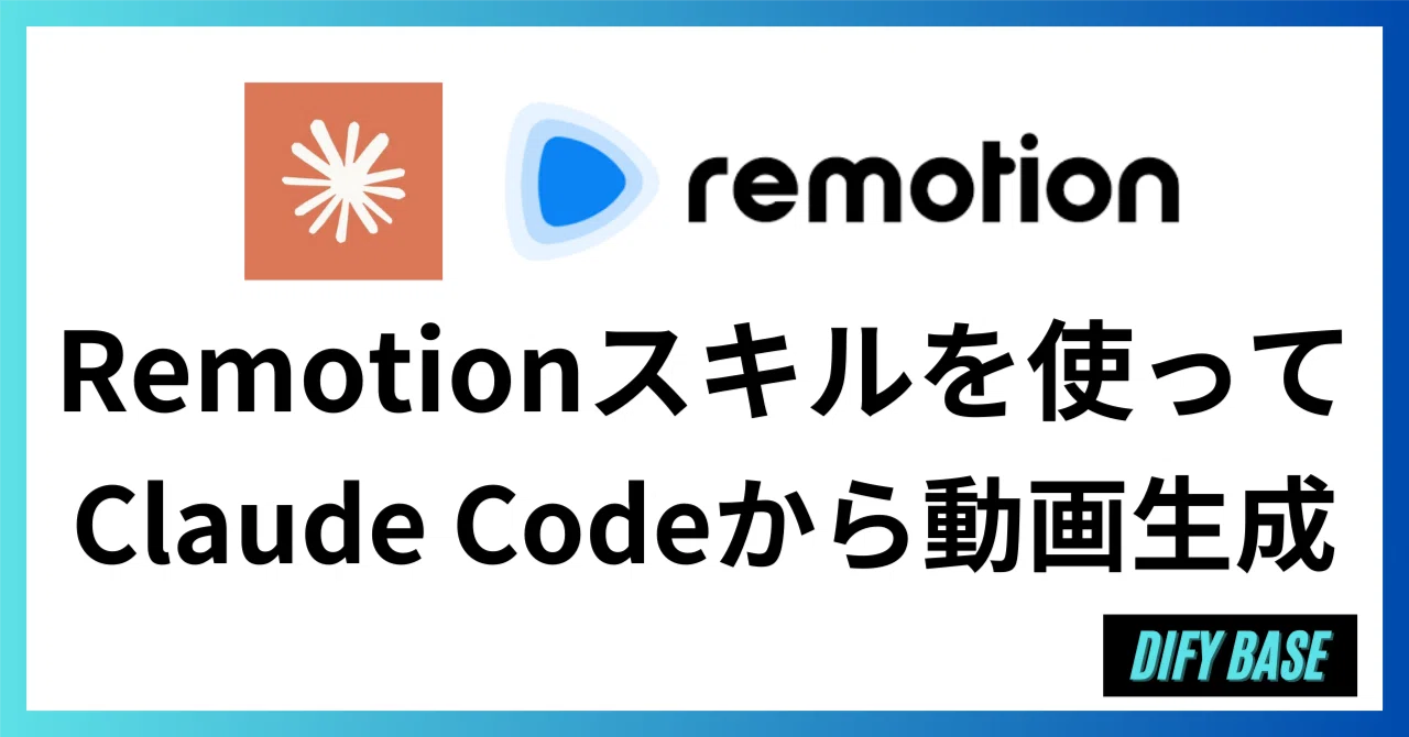 Remotion Skillを活用して、Claude Codeで動画を生成する方法｜AX Base