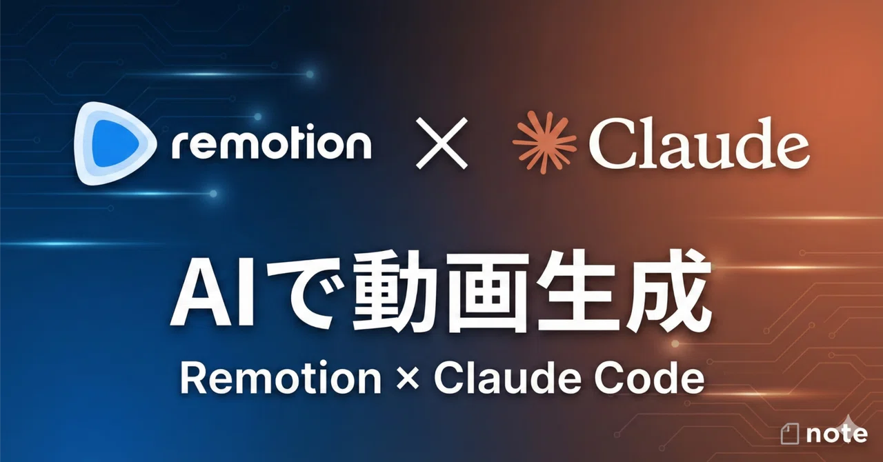 Claude CodeでRemotionを操作して動画を作る｜Naoki |電電猫猫